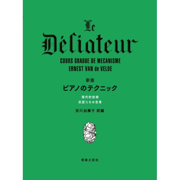 エルネスト・ヴァン・ド・ヴェルド著の『Le deliateur』は、1952年に『ピアノのテクニック』として安川加壽子により翻訳された70年以上のロングセラー。サイズ：菊倍ページ数：56編著者：訳編:安川加寿子