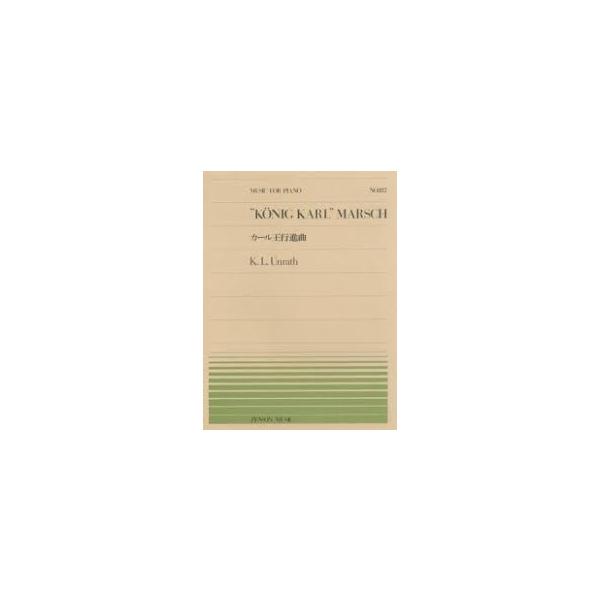 全音ピアノ・ピースNO.182／難易度：A収載曲：カール王行進曲