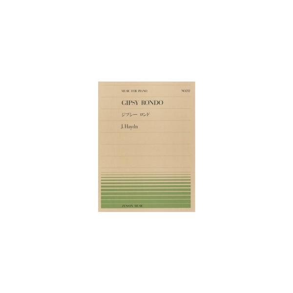 全音ピアノ・ピースNO.212／難易度：B収載曲:ジプシーロンド Hob.15-25