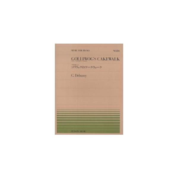全音ピアノ・ピースNO.234／難易度：B収載曲：ゴリウォグのケークウォーク（「こどもの領分」より）