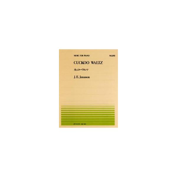 全音ピアノ・ピースNO.290／難易度：A収載曲：カッコー・ワルツ