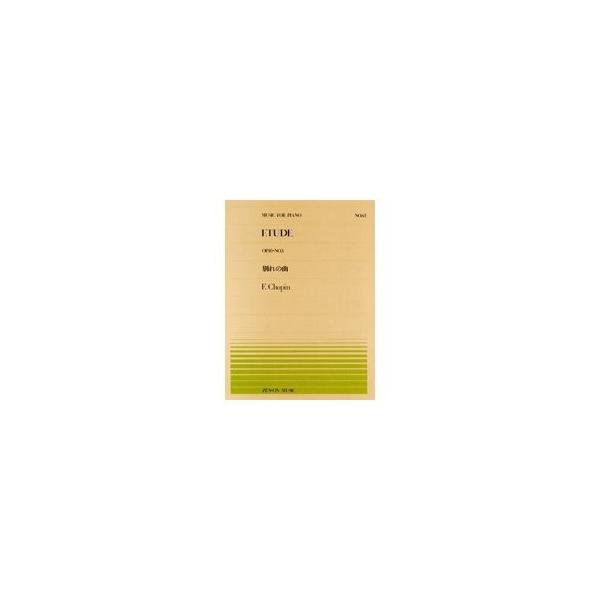 全音ピアノ・ピース NO.63／難易度：F収載曲：別れの曲