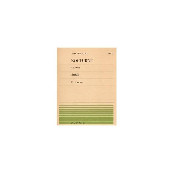 全音ピアノ・ピースNO.135／難易度：E収載曲：夜想曲 Op.9-2