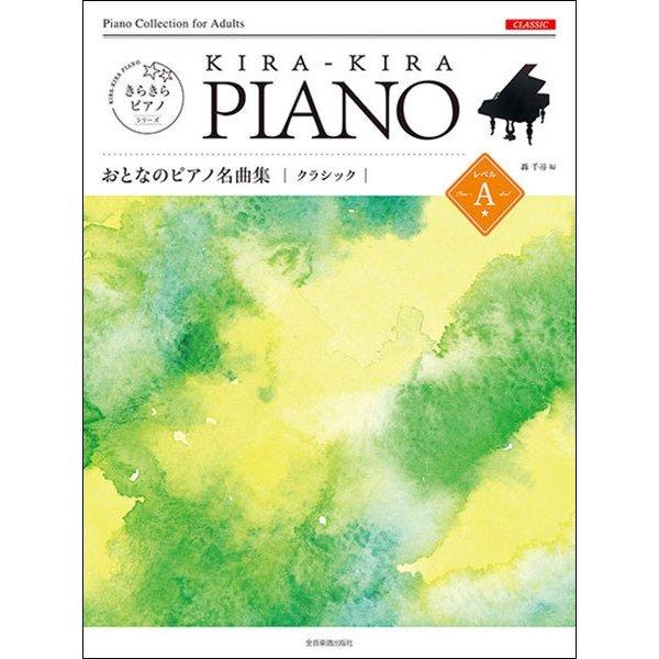 　主よ、人の望みの喜びよ BWV.147　愛の夢 第3番　動物の謝肉祭「白鳥」　朝　無伴奏ヴァイオリンのためのパルティータ 第3番 BWV.1006　バラード 第2番 ヘ長調 Op.38　アンナ・マグダレーナ・バッハの音楽帳「メヌエット ト...