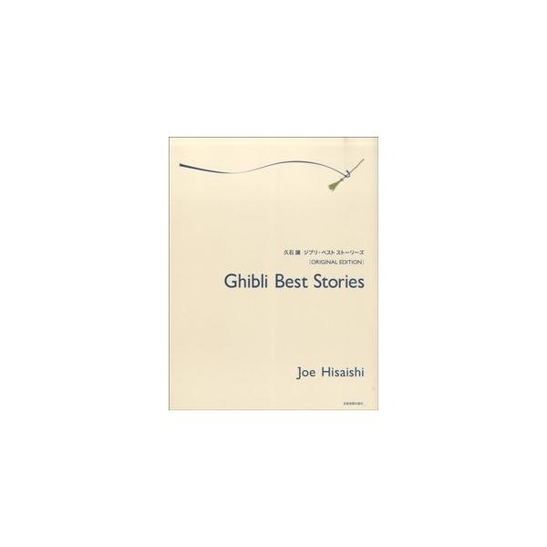『風の谷のナウシカ』から30年──久石 譲本人が再編曲した名曲達をまとめた、初のジブリベストセレクションCD「久石 譲：ジブリ・ベスト ストーリーズ」（ユニバーサルシグマ）との完全タイアップ楽譜。久石 譲監修による《オリジナル・エディション...