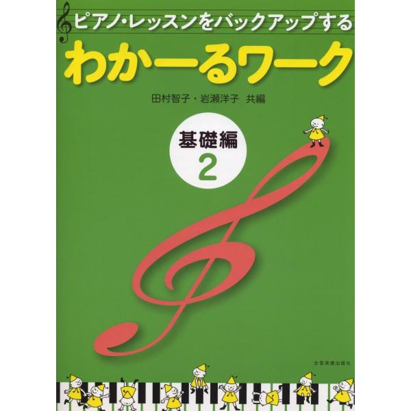 様々なメソードと併用して使える「わかーるワーク」は、「導入」「基礎」「発展」の3つのレベルに分かれており、進度に合わせて使うことができる便利なワークブックです！1レッスンで1ページ学習するため、生徒の負担もなく楽しく取り組むことができます。...