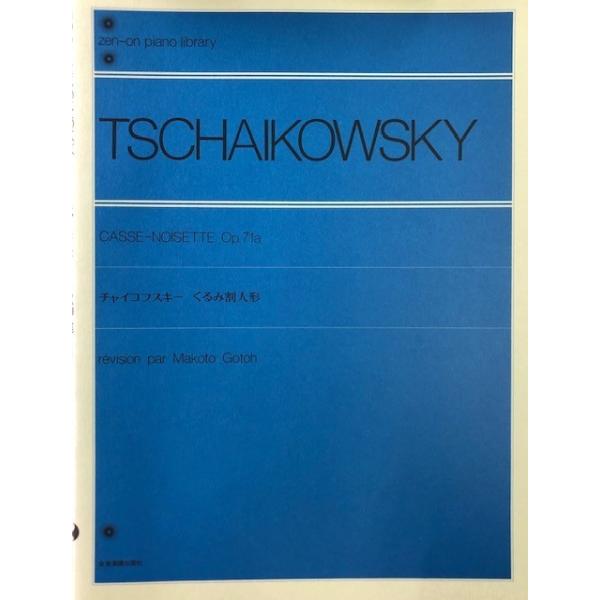 　「くるみ割人形」より 小序曲　「くるみ割人形」より 行進曲　「くるみ割人形」より こんぺい糖の踊り　「くるみ割人形」より ロシアの踊り　「くるみ割人形」より アラビアの踊り　「くるみ割人形」より 中国の踊り　「くるみ割人形」より 葦笛の踊...