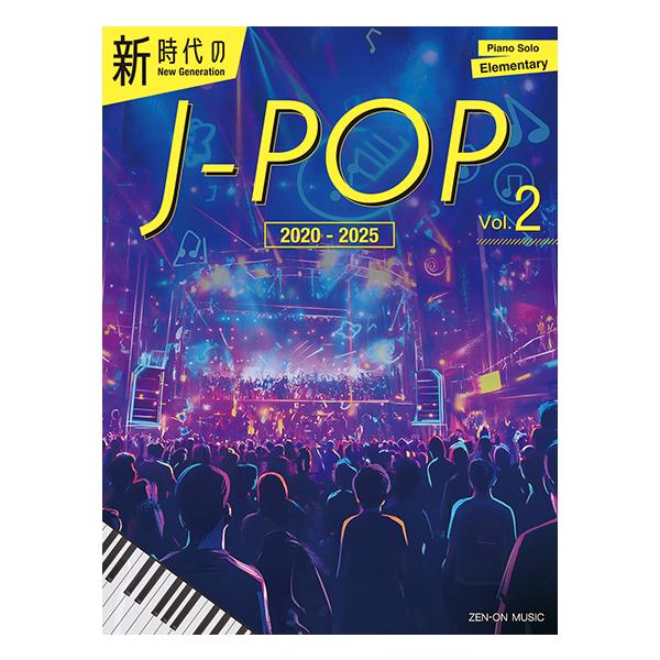 “新しい時代”を牽引する人気アーティストのヒット曲が盛りだくさん!2020~2025年に発売された最新のJ-POPを収載したピアノ・ソロ曲集。初級~初中級程度の弾きやすいアレンジで、いま話題のアノ曲をピアノで手軽に楽しめます。国内外問わず人...