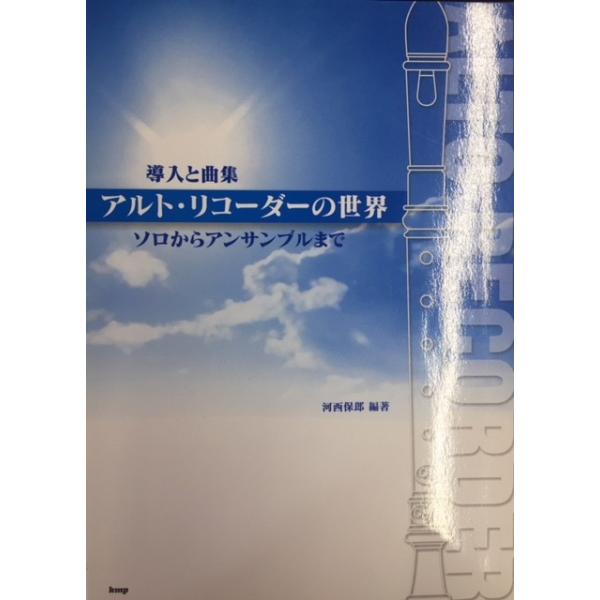 　導入：リコーダーについて　導入：リコーダーの奏法　導入：アルト・リコーダーの基本レッスン　ちょうちょ　ちょうちょによる変奏曲　ぶんぶんぶん　DONA NOBIS PACEM　ALLELUIA（ROUND）　曲集：曲を吹きましょう（ソロ）　...