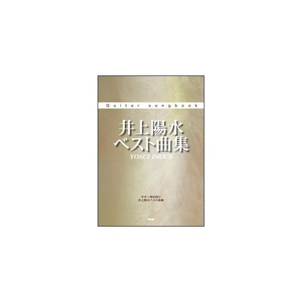 日本を代表するシンガーソングライター、井上陽水のギター弾き語り曲集。数々の名曲を多数収載。