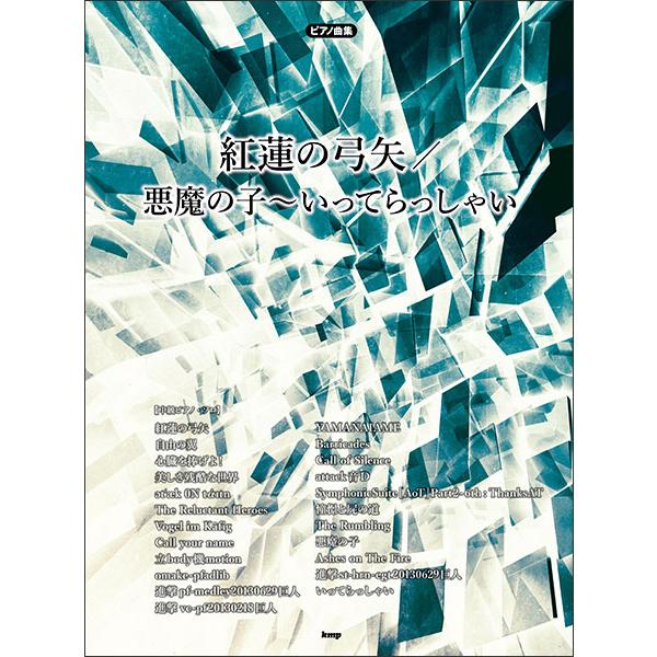 紅蓮の弓矢自由の翼心臓を捧げよ!美しき残酷な世界Attack on TitanThe Reluctant HeroesVogel im KafigCall your name立body機motionomake-pfadlib進撃pf-med...