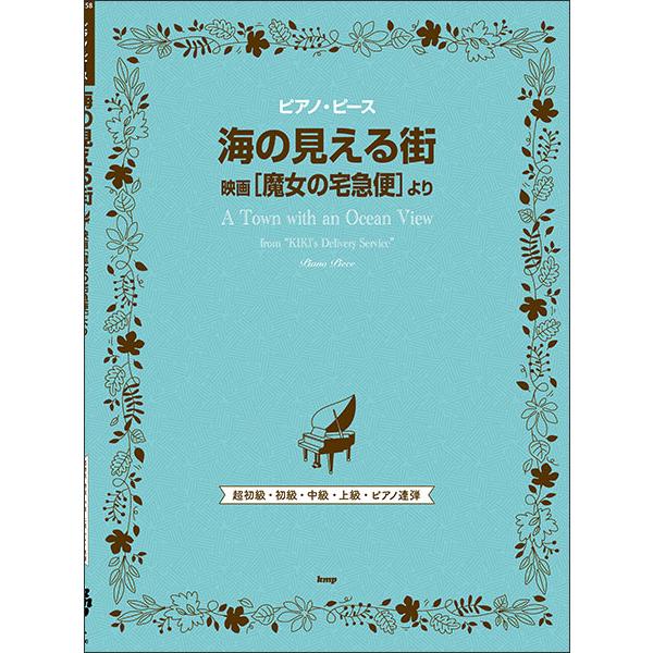 【超初級ピアノ・ソロ】海の見える街(ドレミふりがな・ゆび番号・ハ調アレンジ・左手はやさしい動き)【初級ピアノ・ソロ】海の見える街(ドレミふりがな・要所ゆび番号・ハ調アレンジ)【中級ピアノ・ソロ】海の見える街(「魔女の宅急便 サントラ音楽集」...