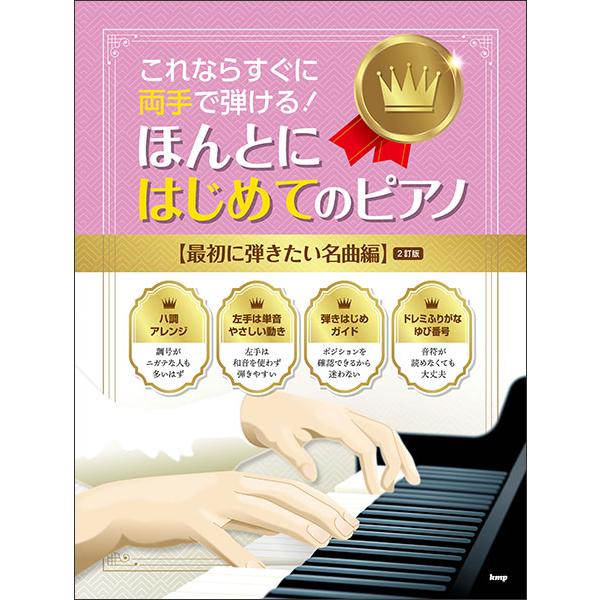 すぐにピアノを弾けるようになりたい! できれば両手で弾きたい!! そんな方にオススメの「ほんとにはじめてのピアノ」シリーズ。今回は、ジャンルを問わず、最初に弾きたいあこがれの名曲や誰もが知ってる定番ソングをたくさん集めた改訂版です。