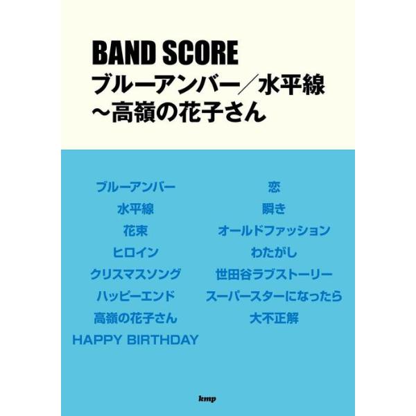 「ブルーアンバー」「水平線」「高嶺の花子さん」など、back numberの人気曲を多数収載したバンドスコアです。ブルーアンバー水平線花束ヒロインクリスマスソングハッピーエンド高嶺の花子さんHAPPY BIRTHDAY恋瞬きオールドファッシ...