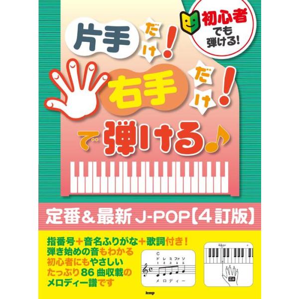 人気J-POP&amp;定番ナンバーが気軽に楽しめる！ ピアノ初心者に好評のムック秋冬編。旬のヒットソング、ピアノを始めるなら弾きたい人気曲が詰まったコスパ抜群の一冊です。音符には全て「ドレミ」の音名がふってあるので、音符を読むのが苦手な方...