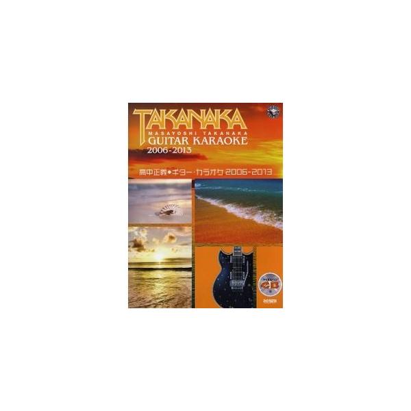 70年代から世紀を超えて活躍するスーパー・ギタリスト高中正義のカラオケCD付ギター・スコア。2006年から2013年までにリリースされたアルバムの中から代表作を収載。　タイムマシンにおねがい　塀までひとっ飛び　一番好きな海の色　BLUES ...