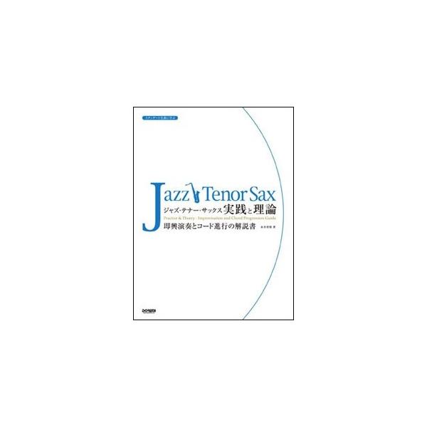 本書は、有名なスタンダード曲から様々なタイプの楽曲を例に、ジャズ理論を即興演奏とコード進行を中心に、譜例を多く用いながら具体的にやさしく説明したテナー・サックスの解説書です。