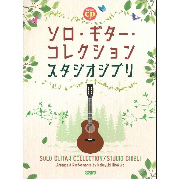 スタジオジブリ作品の主題歌、エンディング曲、挿入歌の中からソロ・ギター・アレンジにふさわしい楽曲を選曲して収載しました。時代が経っても色褪せることのない名曲の数々をギター1本で楽しめます。付属の模範演奏CDはBGMとしても堪能出来ます。