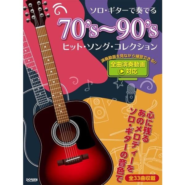 一世を風靡した70年代から90年代まで往年のヒットソングを、中級程度のソロ・ギター・アレンジで収載した曲集が発売です。選りすぐりの33曲を収載した本書は、YouTubeにて楽譜通りに演奏した全曲分の参考演奏動画がご視聴いただけます。楽譜だけ...