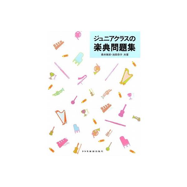 「やさしいソルフェージュ全4巻」を少し高度にまとめた問題集です。音楽教室などで不可欠な知識を網羅してあり、小学校高学年から中学生、さらには高校生でも使えるようにまとめてあります。先生方の資料としてもご活用できます。