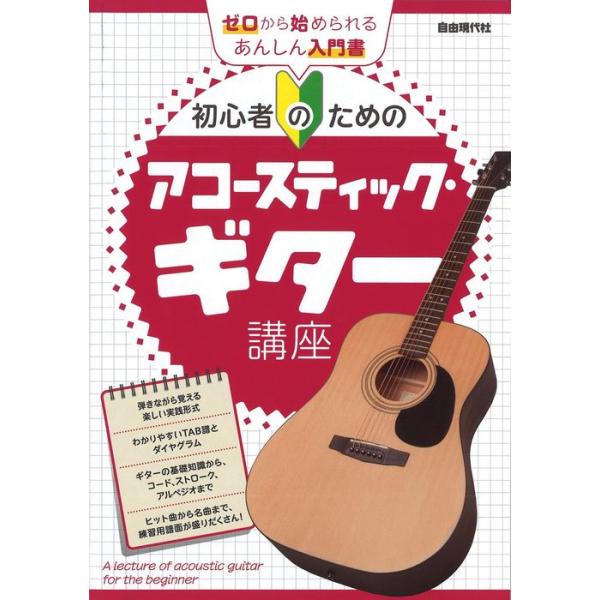 ■第1章:始める前に各部名称必要な道具ギターの種類弦の張り替え方■第2章:基本楽器の持ち方チューニング楽譜の読み方■第3章:ピック奏法ピックで弾くピッキング弦の押さえ方TAB譜ストロークリズム譜の見方ストロークの練習コードコードを押さえるコ...