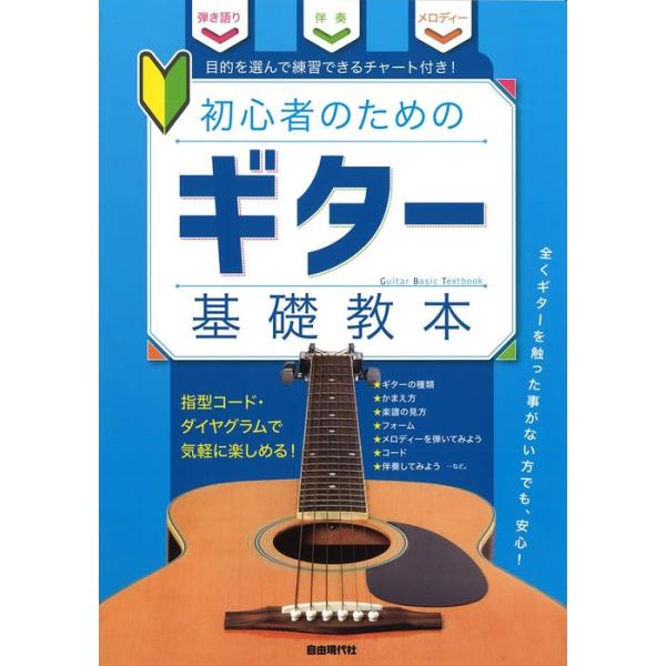 ■STEP11-1 ギターの種類1-2 ギターの各部1-3 ギター・グッズ■STEP22-1 かまえ方2-2 弦の交換2-3 チューニング■STEP33-1 楽譜の見方3-2 ギターの楽譜3-3 音の位置■STEP44-1 左手のフォーム4...