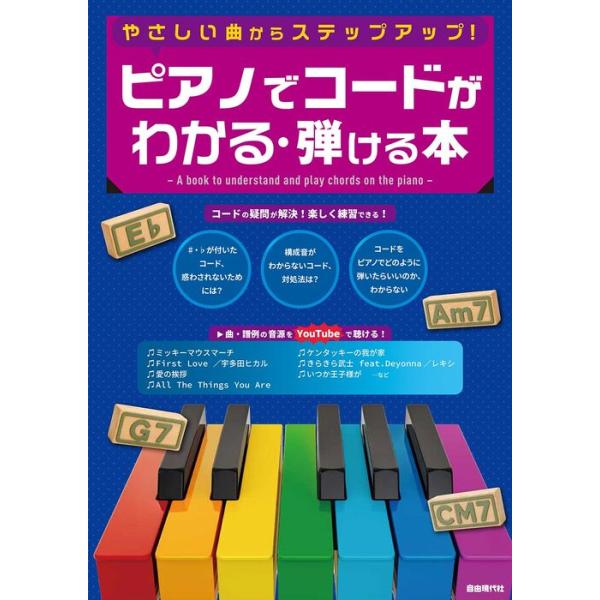五線譜の上に書かれたコードを見て、ピアノですぐに弾けるように解説していく教本。コードの数が少ない曲から徐々に増やしていくので、無理なく練習できる。また、苦手意識が付きやすい調号が付いたコードや4和音も、対応方法を丁寧に解説しているので安心。...