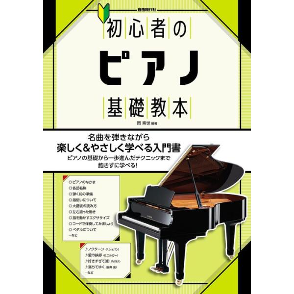 ピアノを初歩から学びたい人に向け、弾く前の準備から両手で弾けるようになるまでを解説した入門書。ピアノの基礎知識から、初心者でも実践できる上級テクニックを掲載。またコード伴奏についても触れており、クラシックピアノだけでなく、ポピュラーピアノも...