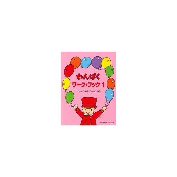 本書は、既刊の「わんぱくピアノ・ブック」のシリーズに対応したワーク・ブックで、ピアノのレッスンを側面からサポートすると同時に、聴音のトレーニングをゲーム感覚で取り入れた新しいスタイルのワーク・ブックです。このシリーズでは、音符やリズムなどを...