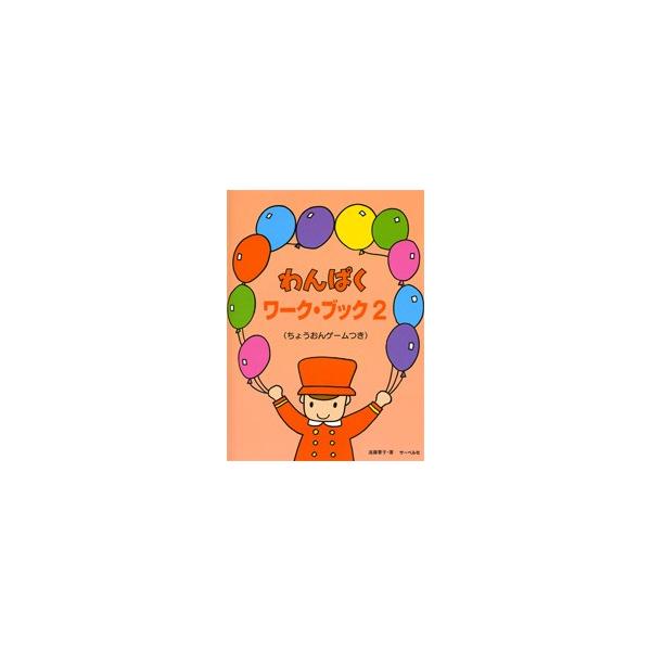 本書は、既刊の「わんぱくピアノ・ブック」のシリーズに対応したワーク・ブックで、音符を覚えるトレーニングの中に聴音を楽しいゲームとして取り入れた新しいスタイルのワーク・ブックです。レッスンを始めたばかりの導入期から自然な形で聴音に慣れることに...