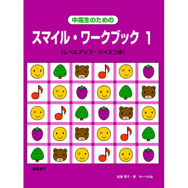 本書は、中高生を対象とした音符を覚えるためのワーク・ブックです。