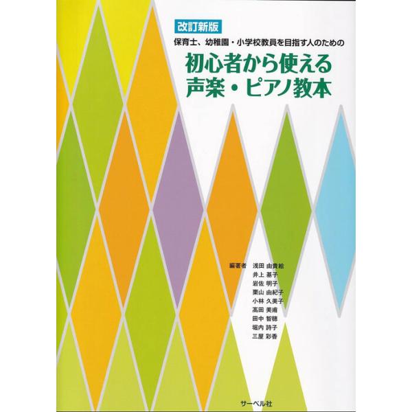 多くの学校で使用されている「初心者から使える声楽・ピアノ教本」が、このたび改訂新版となりました。