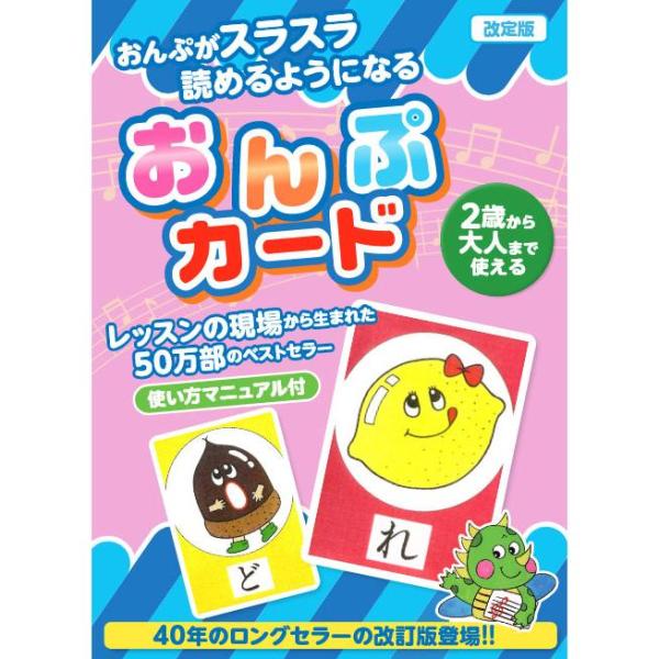 小さなお子様(2歳)から大人までお使いいただけるレッスンの現場から生まれた50万部ベストセラーの「おんぷカード」。改訂版は装い新たにカードの使い方マニュアルがつき、QRコードもつきます。