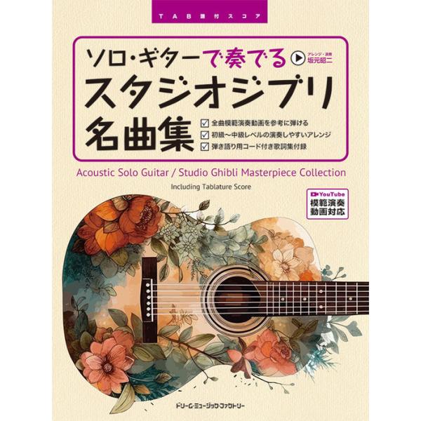 ソロ・ギターで奏でるスタジオジブリ作品の定番曲。全曲、坂元昭二による模範演奏がQRコードから視聴できます。見やすく大きなTAB譜付きで、初心者の方でも楽しめるようにやさしくアレンジしてあります。巻末にはギター伴奏で歌えるコード付歌詞集付。