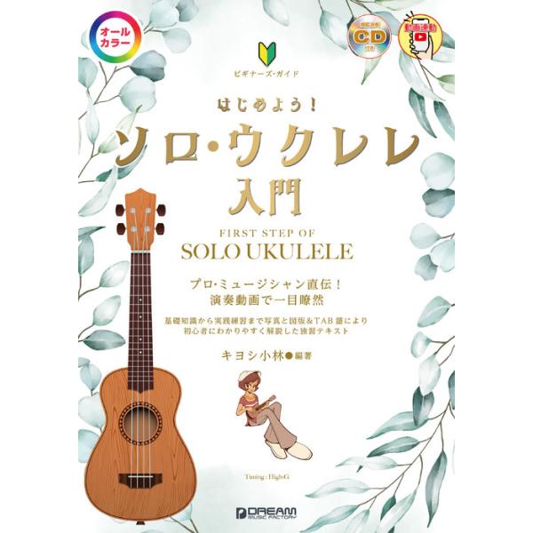 ウクレレについてチューニング演奏フォーム演奏の前に/楽譜の基礎知識step1 【単音のメロディによるソロ】メヌエット・ト長調ぶん・ぶん・ぶん大きな栗の木の下でかえるのうた「歓喜の歌(喜びの歌)」交響曲第9番“合唱付き"より第4楽章step2...