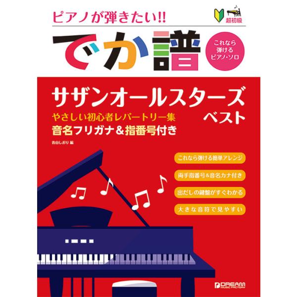 最新曲を含むサザンオールスターズのベスト曲をやさしいアレンジで集めました。見やすく大きな譜面と、音名ふりがな付きで楽しめるピアノ・ソロ曲集です。音名ふりがな・指番号付なので運指を確認しながら弾けます。ピアノをはじめて間もない方で、まだ五線譜...