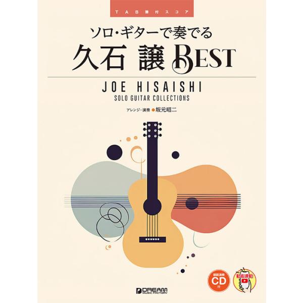 久石 譲の代表曲をギターの調べで綴るベスト曲集。風景画家”坂元昭二による演奏&amp;アレンジで楽しめます。テレビCMやドラマ主題歌、スタジオジブリ作品や北野武監督の映画音楽など、数々の名曲をソロ・ギター・アレンジで収載しました。全曲模範演...