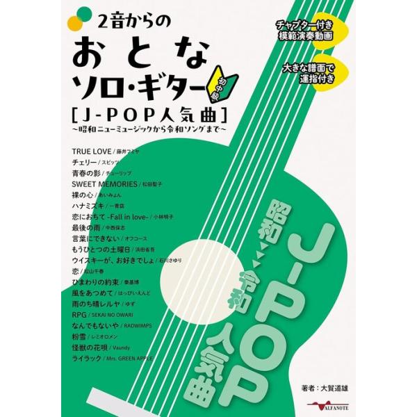 音数を減らしたやさしいアレンジで、はじめてのソロ・ギターに最適!おとなも安心の大きな譜面に運指付きで、無理なく演奏できます。TRUE LOVE / 藤井フミヤチェリー / スピッツ青春の影 / チューリップSWEET MEMORIES / ...