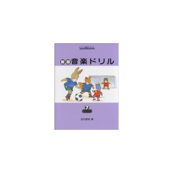 サイズ 菊倍著者 田丸信明初級から中級まで、音符、音階、和音、音楽用語等、楽典を総合的に学習できるよう編集された定番シリーズです。第7巻では装飾音、♯・♭5つ以上の短調の音階、音程、楽語、複付点2分音符、32分音符・32分休符などを学習します。