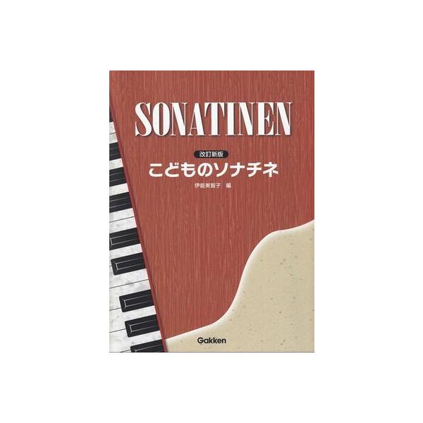 ソナチネに取り組む小さな生徒さんたちへ―――好評既刊「新訂こどものソナチネ」を改訂。シリーズの特長を損なうことなくさらに使いやすくリニューアル!
