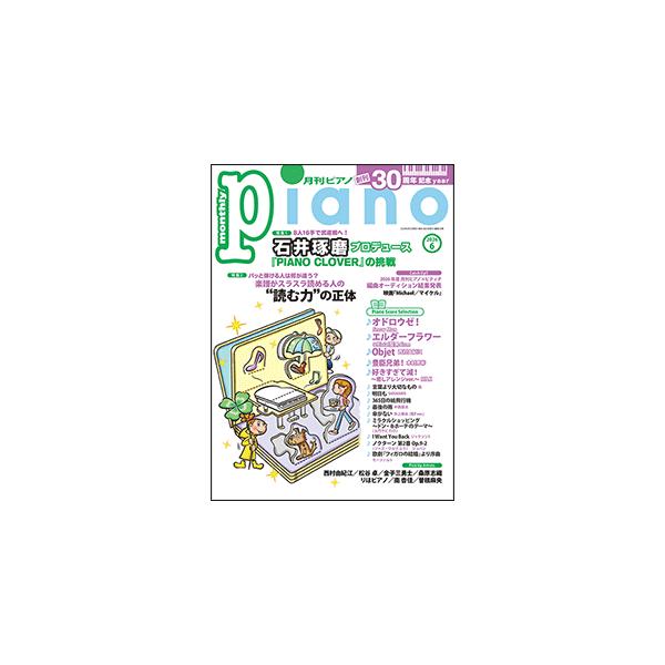 最新ヒットからスタンダードまで“弾きたかったあの曲”がきっと見つかるピアノマガジン。6月号の特集は「8人16手で武道館へ！ 石井琢磨プロデュース『PIANO CLOVER』の挑戦」、「パッと弾ける人は何が違う？ 楽譜がスラスラ読める人の“読...