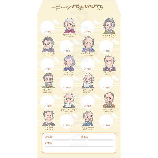 歴代の作曲家がかわいいイラストになった月謝袋
