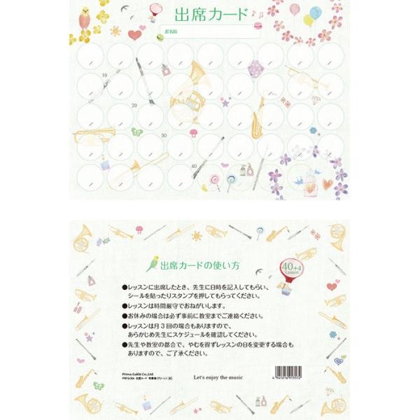 大人かわいい管楽器のイラストが特長。1枚ばら売り　44回レッスン用