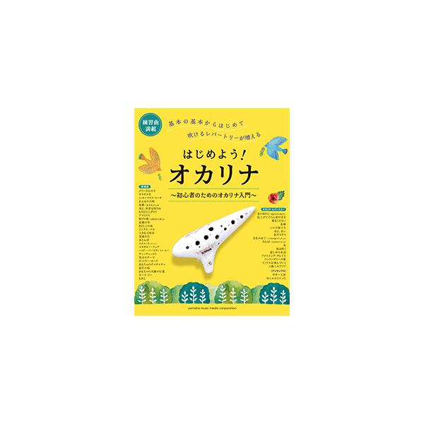 楽器をはじめて触るという方にもわかりやすく、オカリナの持ち方、音の出し方から、曲が吹けるようになるまでていねいに解説しています。初めてオカリナを手にする人もこの教本があれば大丈夫。耳馴染みのある定番曲を吹きながら楽しく学べる教本です。楽譜の...