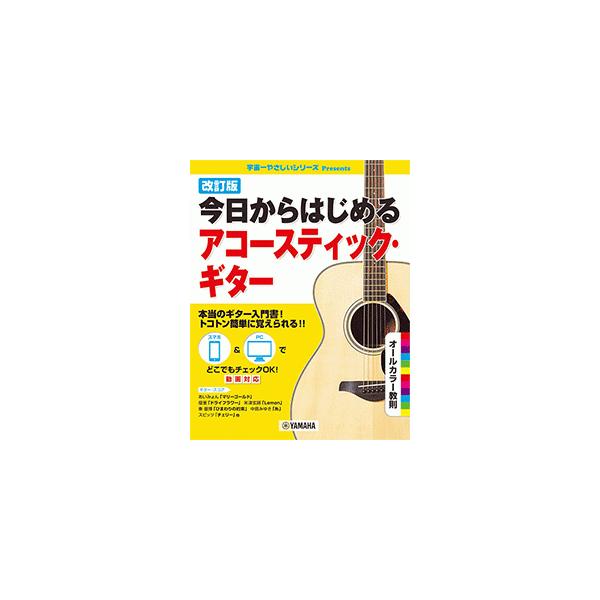 ※本書は、「新装版 今日からはじめるアコースティック・ギター」（GTL01092516）の改訂版です。[1]  マリーゴールド/あいみょん[2]  ドライフラワー/優里[3]  Lemon/米津 玄師[4]  水平線/back number...
