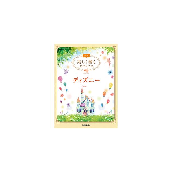 好評「美しく響くピアノソロ」シリーズ、大人気「ディズニー」の初級編です！[1]  ホール・ニュー・ワールド[2]  パート・オブ・ユア・ワールド[3]  ビビディ・バビディ・ブー[4]  いつか王子様が[5]  ララルー[6]  愛を感じて...