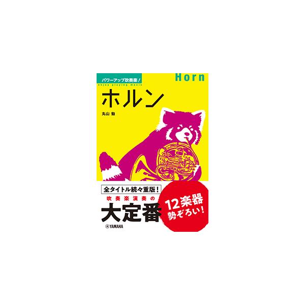 吹奏楽に合わせた新しい楽器教本。 「吹奏楽部に入ったら、最初に何から覚えればいいの？」 そんな、吹奏楽初心者が悩みがちなポイントをゼロから指南。 楽器の基礎知識や持ち方やお手入れ法から、基本テクニック、そしてもっとうまくなるための10分でで...