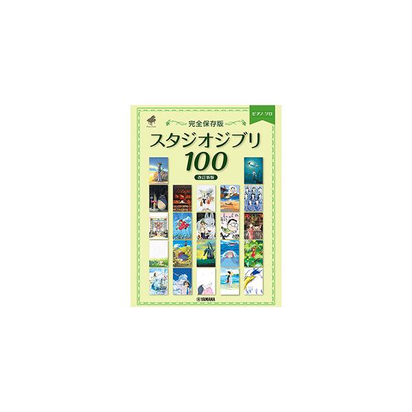 スタジオジブリ作品の世界観に寄り添い、彩っている音楽を100曲収載した完全保存版が、『君たちはどう生きるか』の主題歌、「地球儀 / 米津玄師」を新たに収載し、リニューアル。スタジオジブリの魅力がぎっしり詰まった持っておきたい1冊です！※難易...