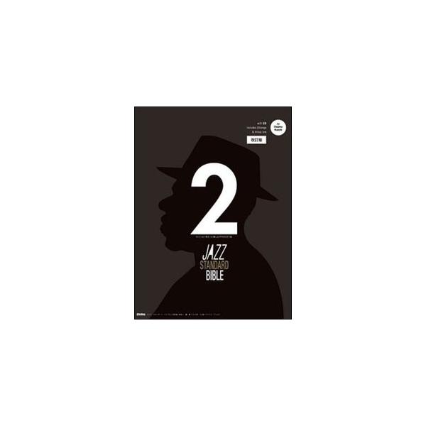 生まれ変わった「黒本2」でジャズの演奏がさらに楽しく！「黒本2」の愛称で親しまれている「ジャズ・スタンダード・バイブル2」（2013年発売）の改訂版が登場しました。著作権の関係で掲載できなくなった曲に代えて、人気曲「MISTY」などを含む1...