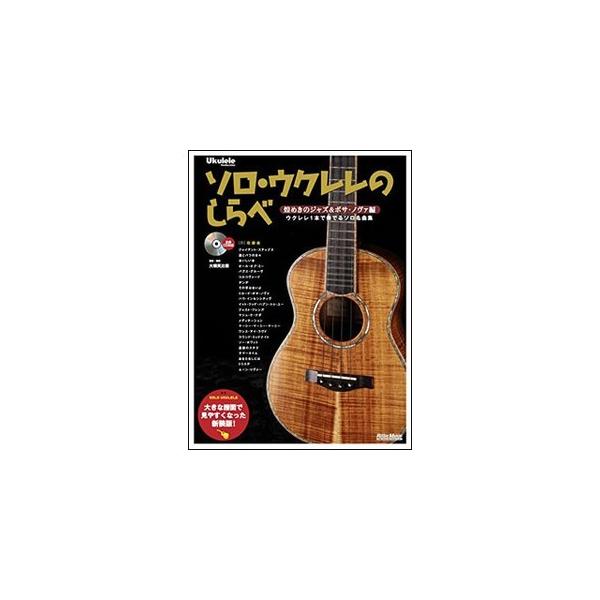 ジャズとボサ・ノヴァに特化した大人のソロ・ウクレレ名曲集。『ソロ・ウクレレのしらべ』シリーズの読者から人気が高かったジャズとボサ・ノヴァをテーマに、スタンダード・ナンバーを多数収録した大人のウクレレ曲集が、譜面が大きく見やすくなった新装版と...